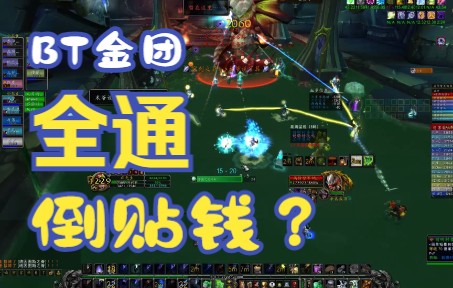TBC怀旧服打一个BT全通还倒贴钱,是怎样一种体验?_网络游戏热门视频