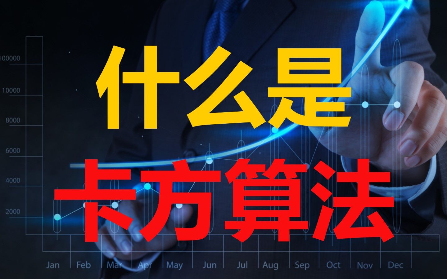 什么是卡方算法?