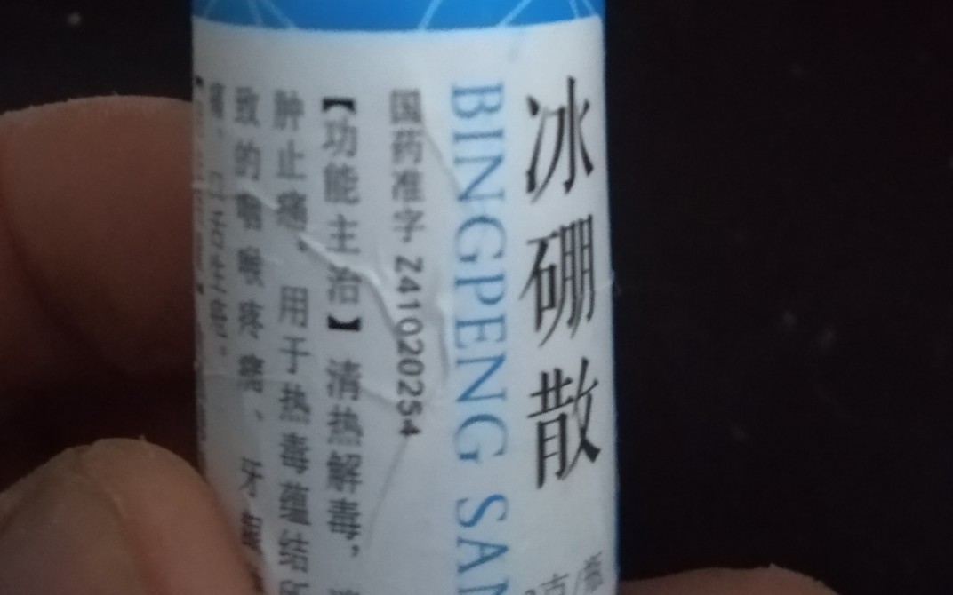 冰 硼 散