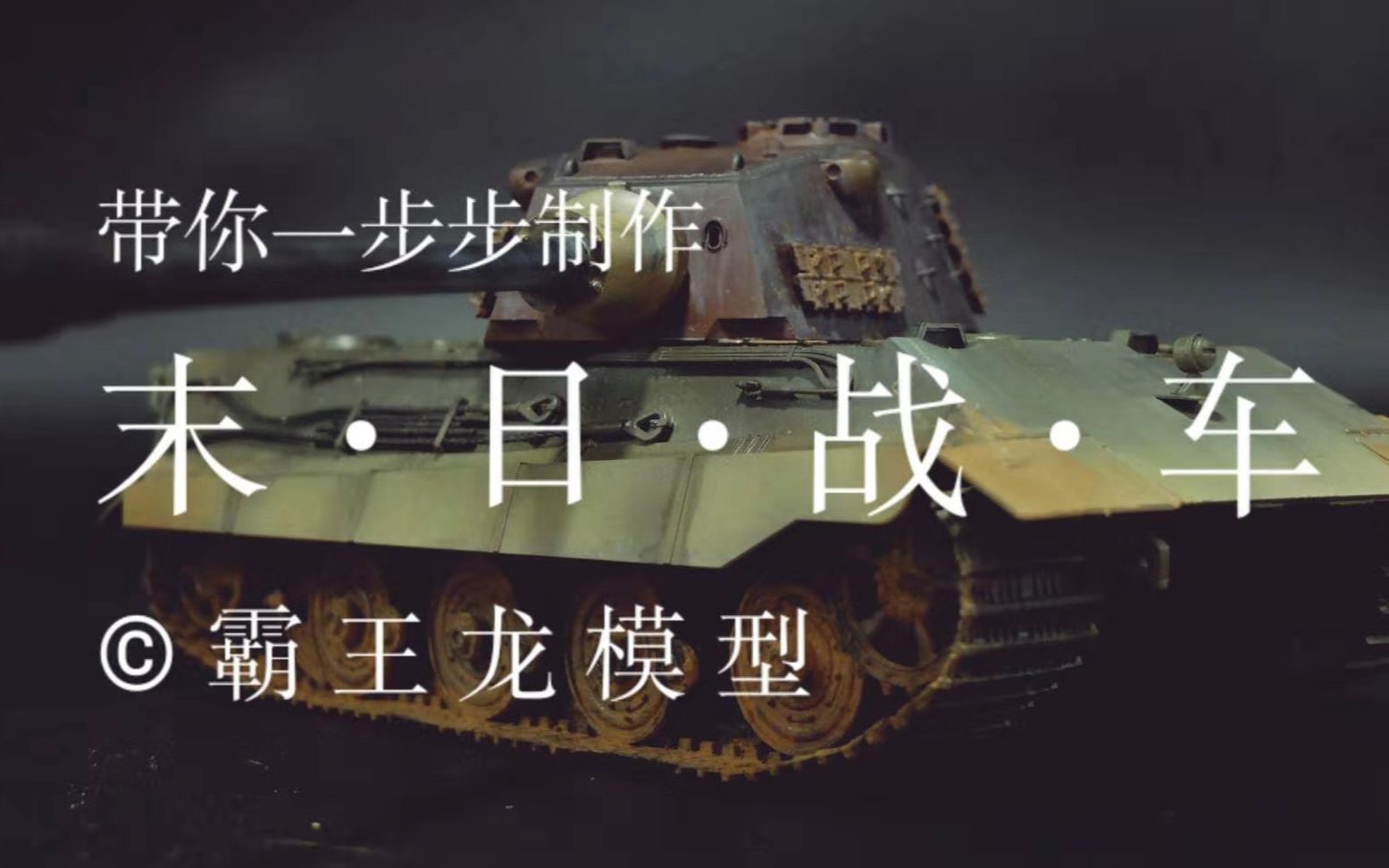 【搜模阁】末日战车 - 纳粹德国 E75 坦克制作