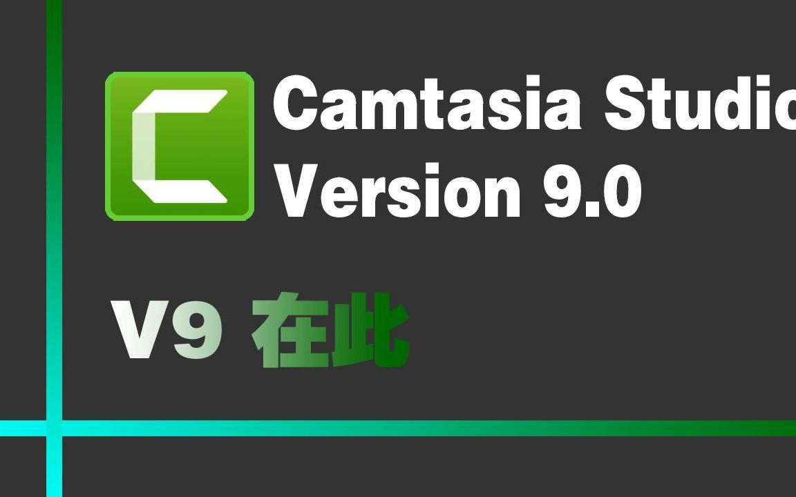 Camtasia 视频教程合集——剪视频必看