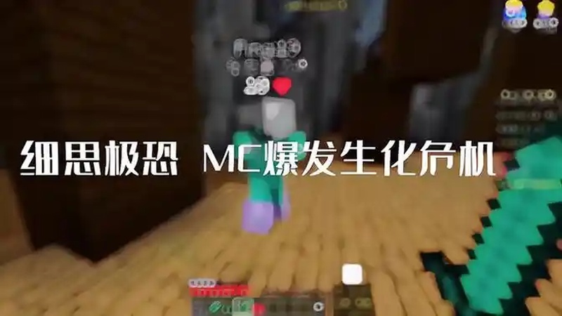 充满惊喜与未知的我的世界!