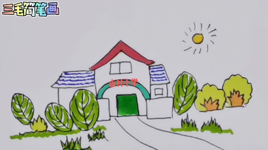 山村小学简笔画,漂亮山村小学#教师节快乐#