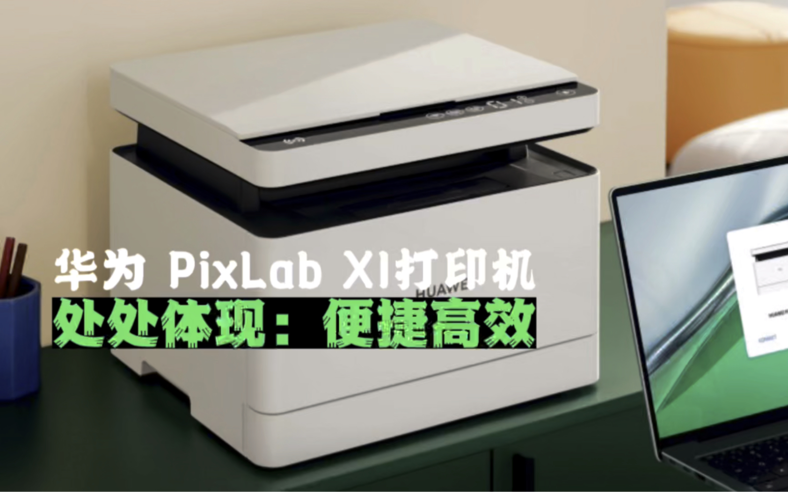 华为X1打印机墨盒更换,处处体现便捷高效