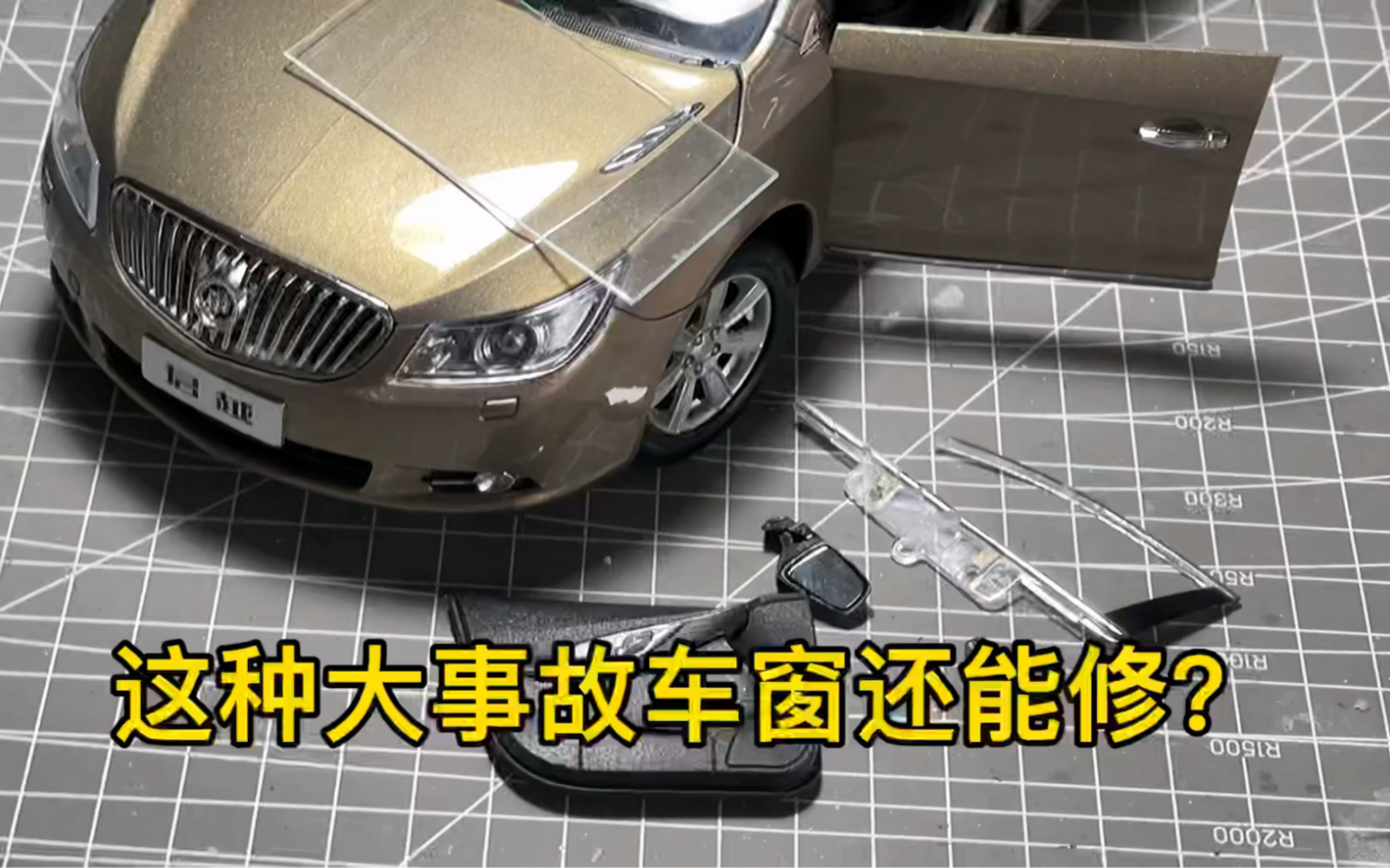 「汽车模型」玻璃稀碎还能修?