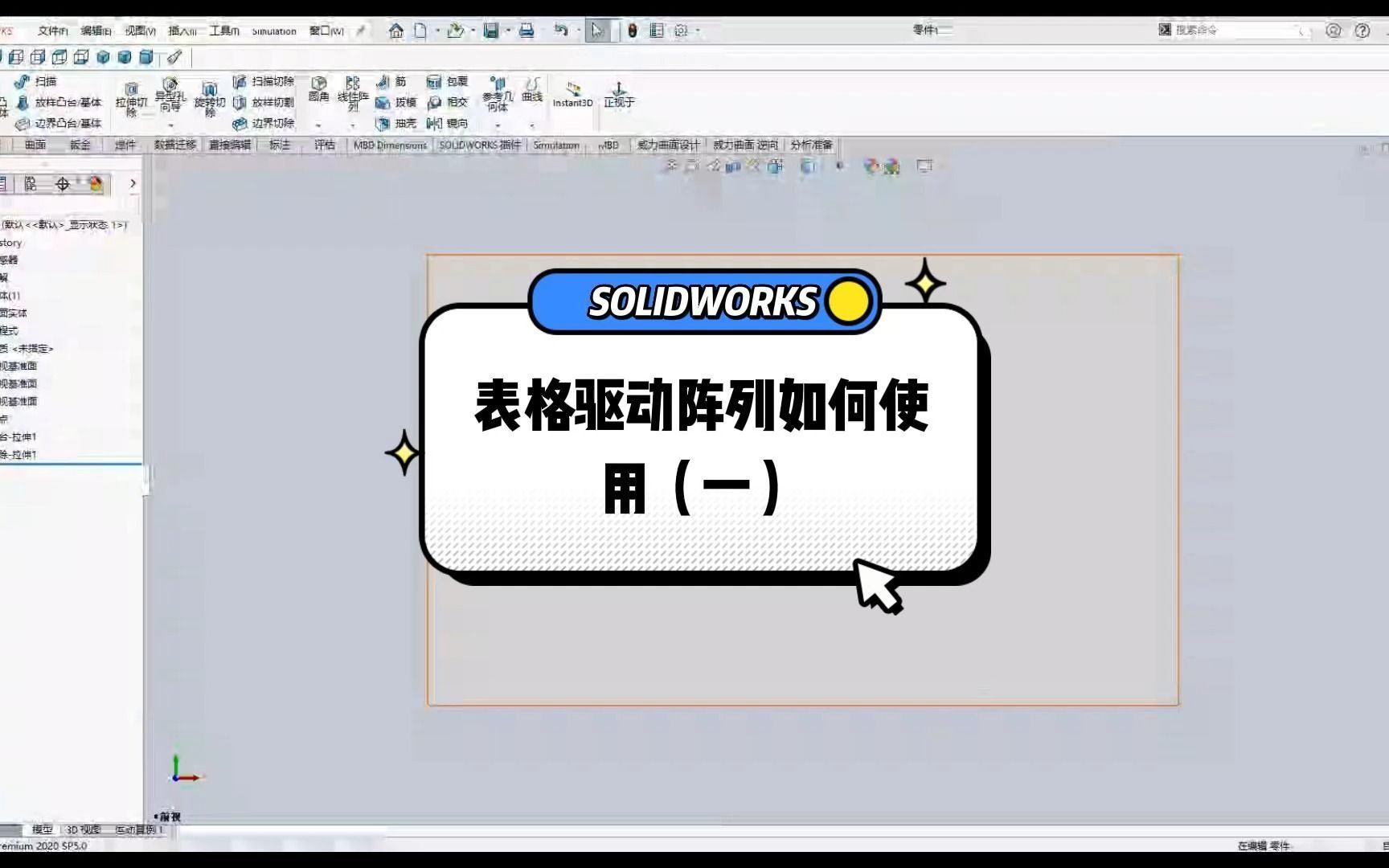 成都恒睿--solidworks表格驱动阵列如何使用(一)