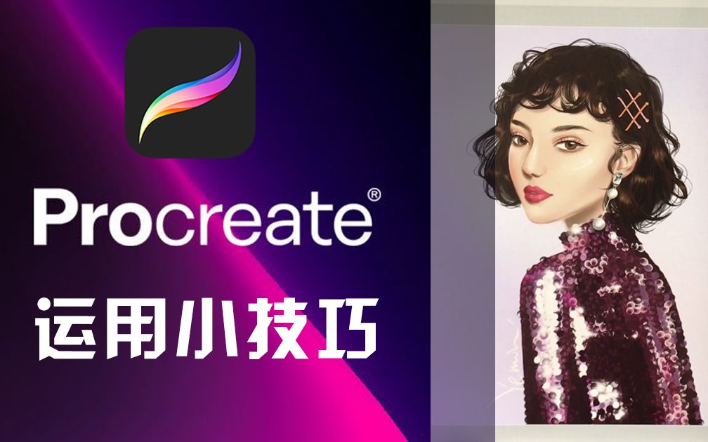 5个PROCREATE运用小技巧,帮助你提高绘画效率