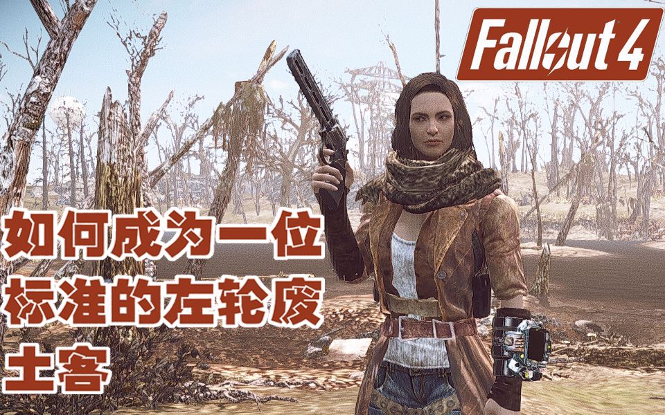 利用Mod打造辐射4纯正的左轮枪废土客