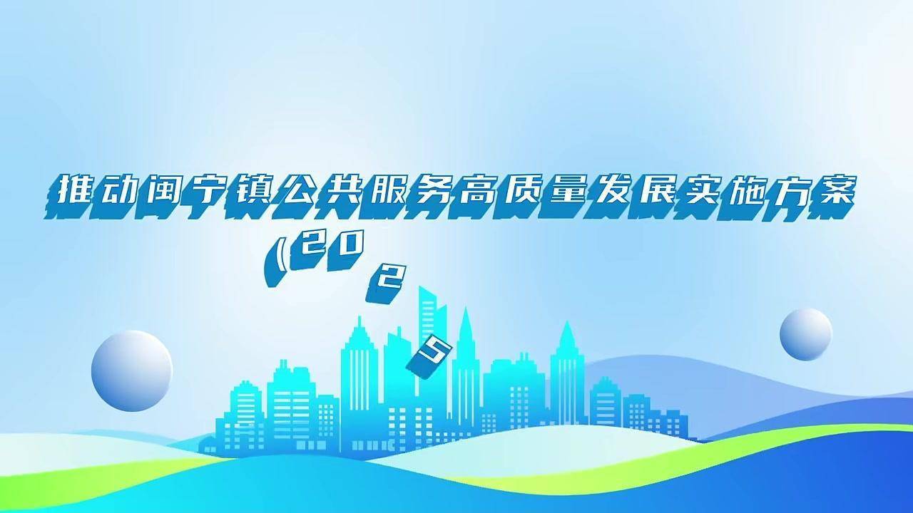 视频解读:推动闽宁镇公共服务高质量发展实施方案(2025-2027)这个...