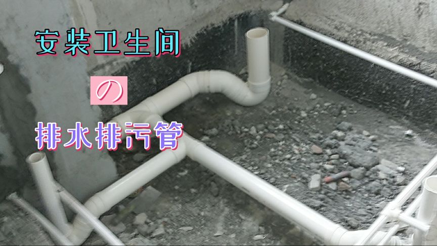 卫生间下面的排水排污管是如何安装，小伙;现场安装分享给大家！