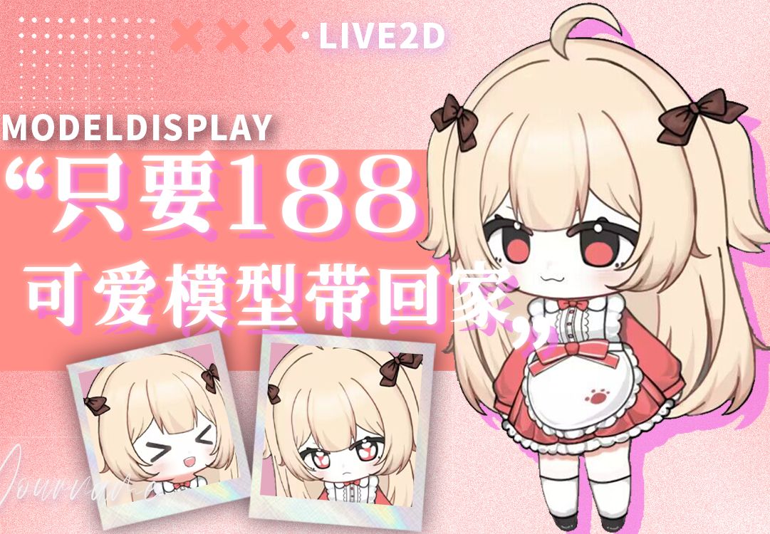 只要188!可爱女仆带回家![Live2D一条龙]