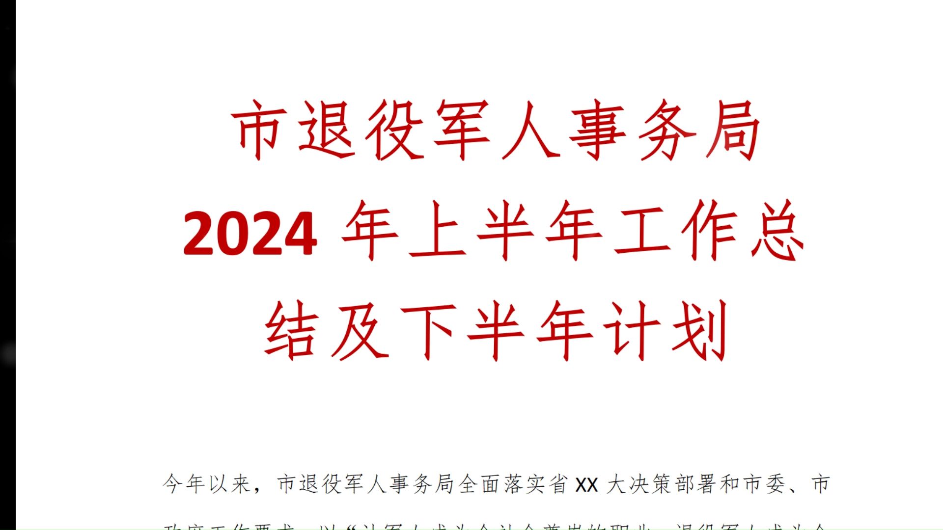 市退役军人事务局2024年上半年工作总结及下半年计划范文