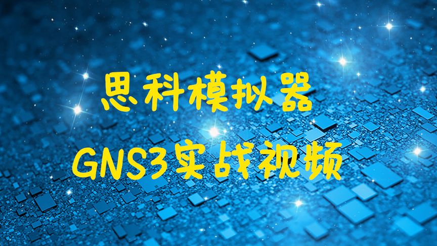 09 GNS3模拟PC(一)通过路由器模拟