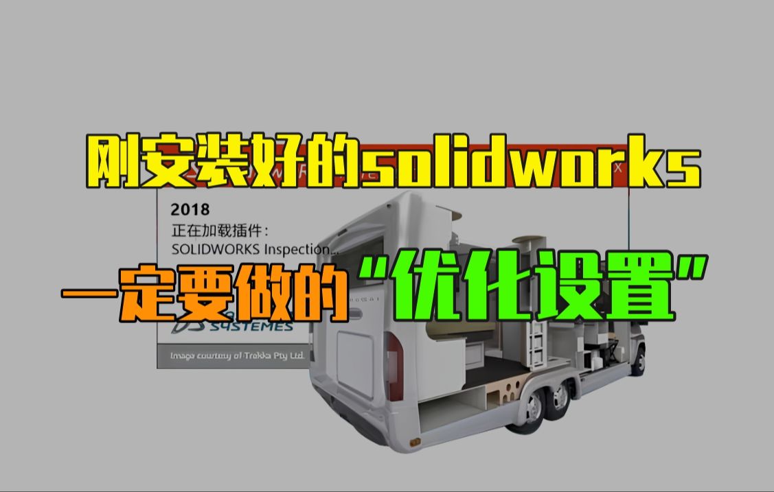 SW装机必看!刚装好的solidworsk一定要做的优化设置