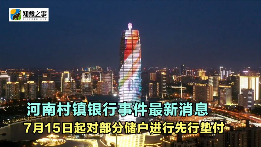 河南村镇银行事件最新消息,7月15日起对部分储户进行先行垫付