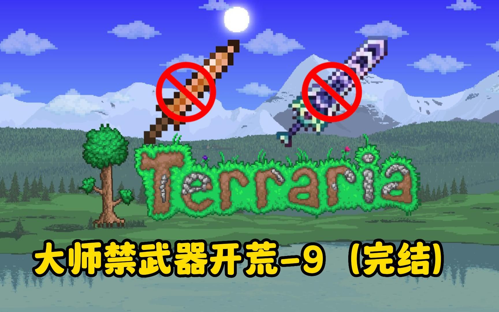 【泰拉瑞亚】大师禁武器开荒-9(完结),邪教徒,四柱,月总_单机游戏热门...