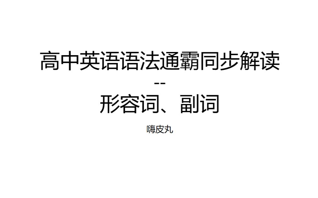 【高中英语语法通霸同步解读】-形容词&副词傻傻分不清