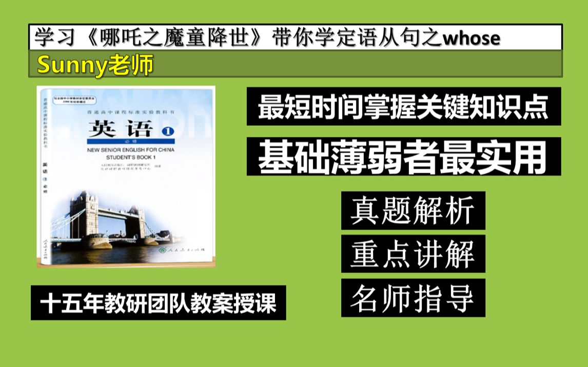 高考|补习|英语:《哪吒之魔童降世》带你学定语从句之whose English ...
