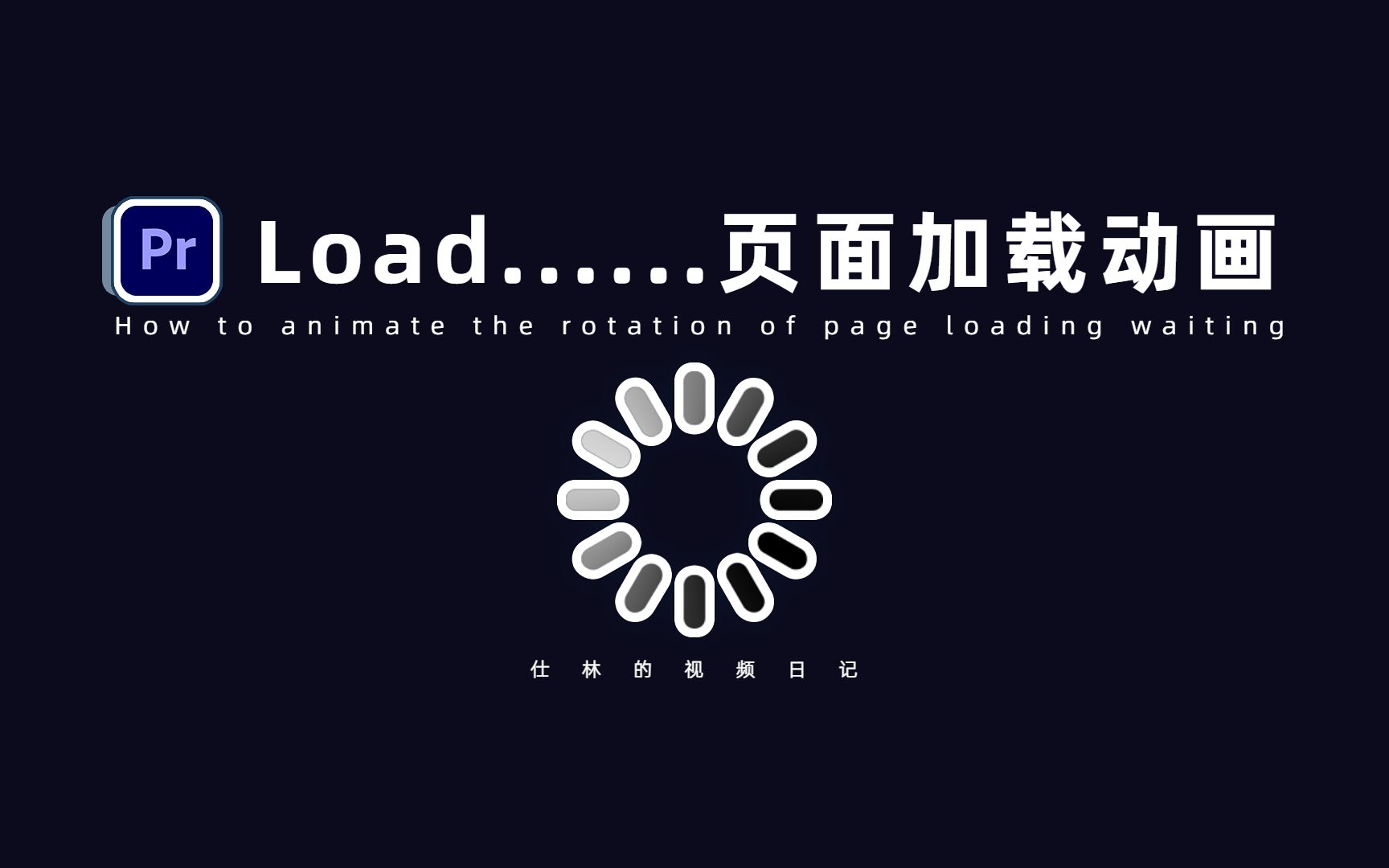 【PR教程】load.页面加载动画效果!