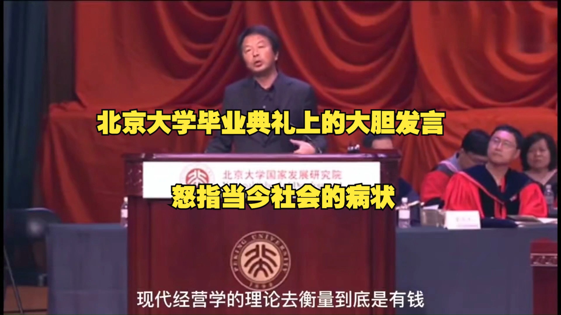 北京大学毕业典礼上的大胆发言,怒指当今社会的病状