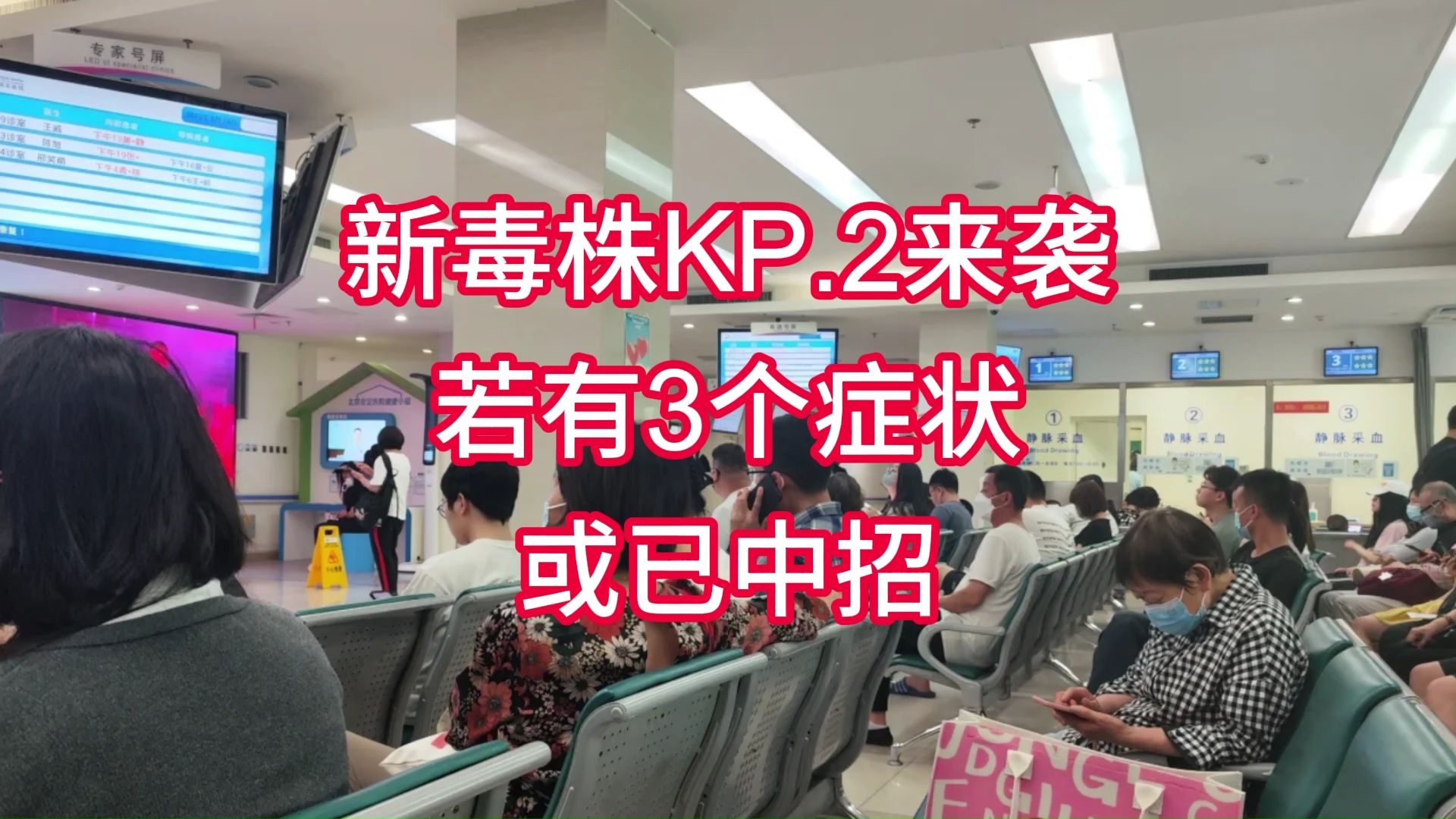 新冠毒株KP.2来袭,若有3个症状,或已中招