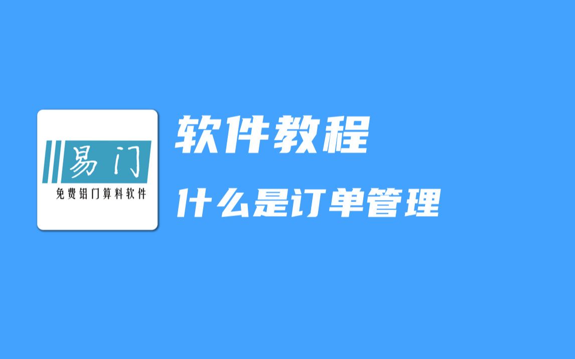 易门门窗软件教程|什么是订单管理