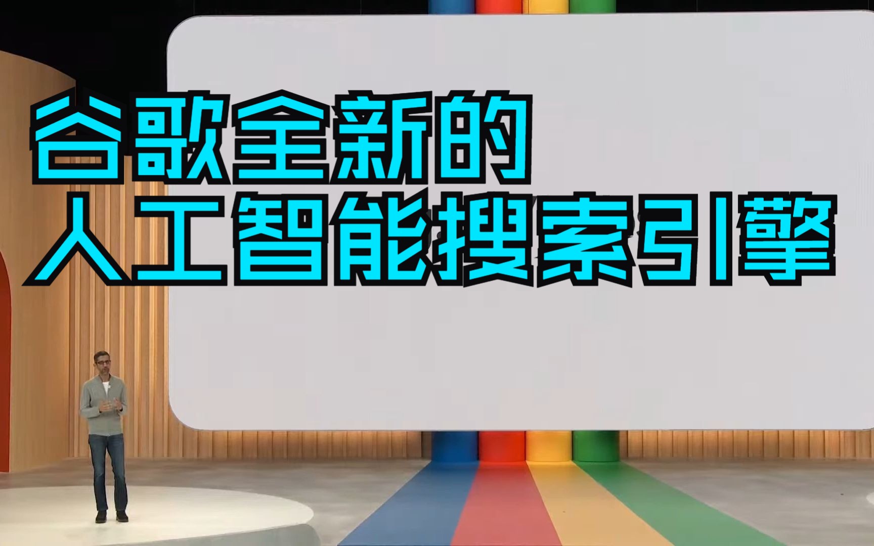 谷歌全新的人工智能搜索引擎