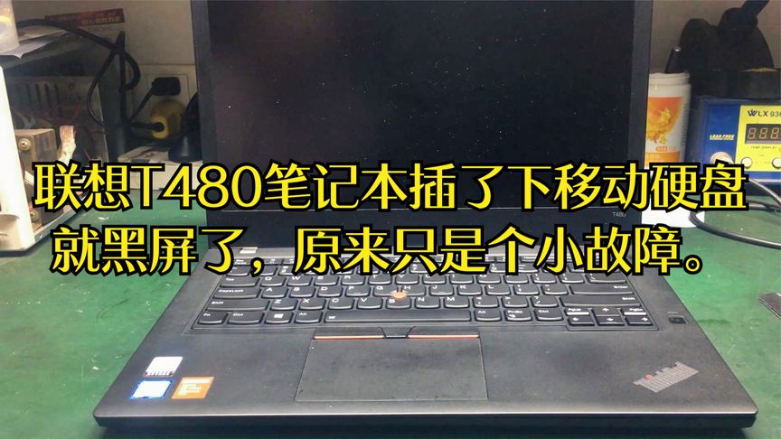 联想T480笔记本插了下移动硬盘就黑屏了,原来只是个特别的小故障