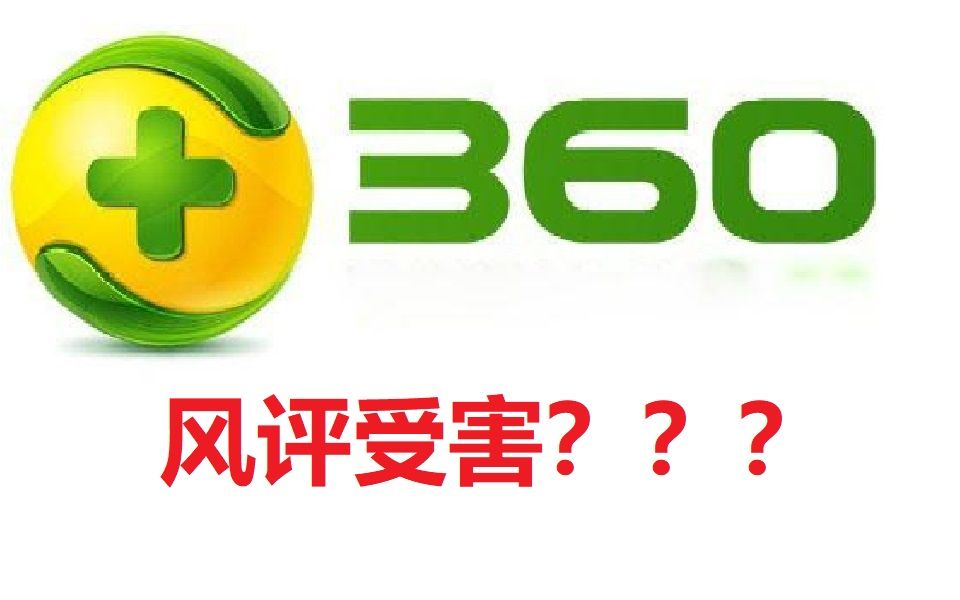 【电脑病毒】360风评受害 - 360安全卫士病毒