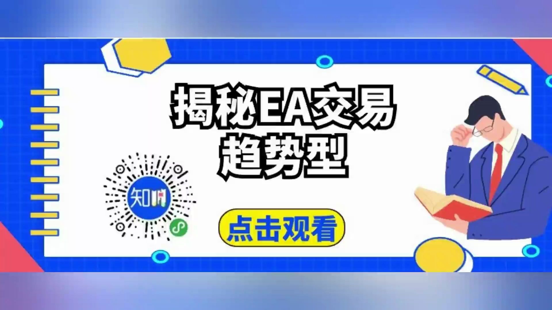 【EA交易大讲堂】趋势型EA自动化交易你知多少|知山EDU