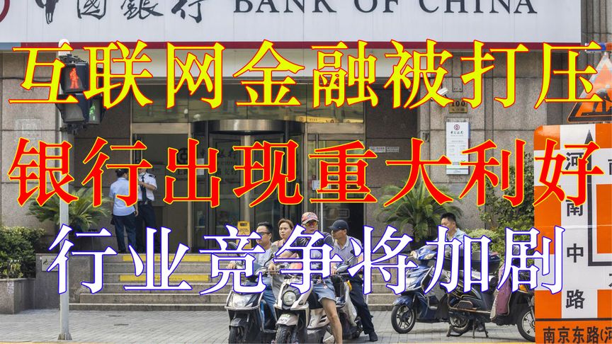 马云及互联网金融被打压,传统银行出现利好?中国金融加速竞争
