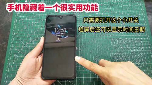 手机熄屏也能看时间!一招设置让你的屏幕秒变时钟,超实用技巧