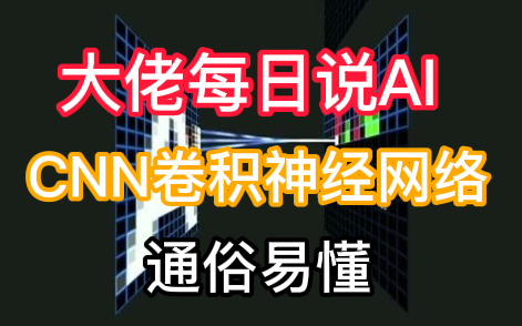 【什么是卷积神经网络CNN?】深度学习卷积神经网络入门教程——...