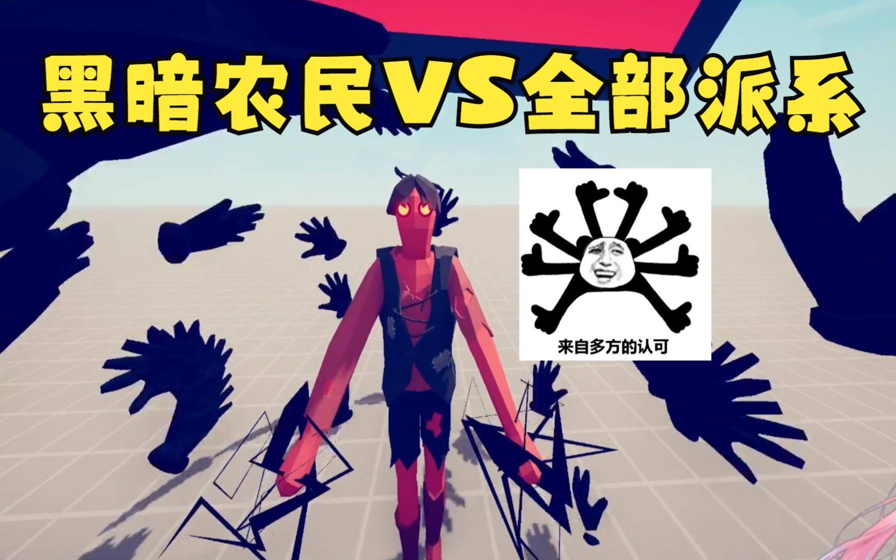 全面战争模拟器:黑暗农民 VS 全部派系