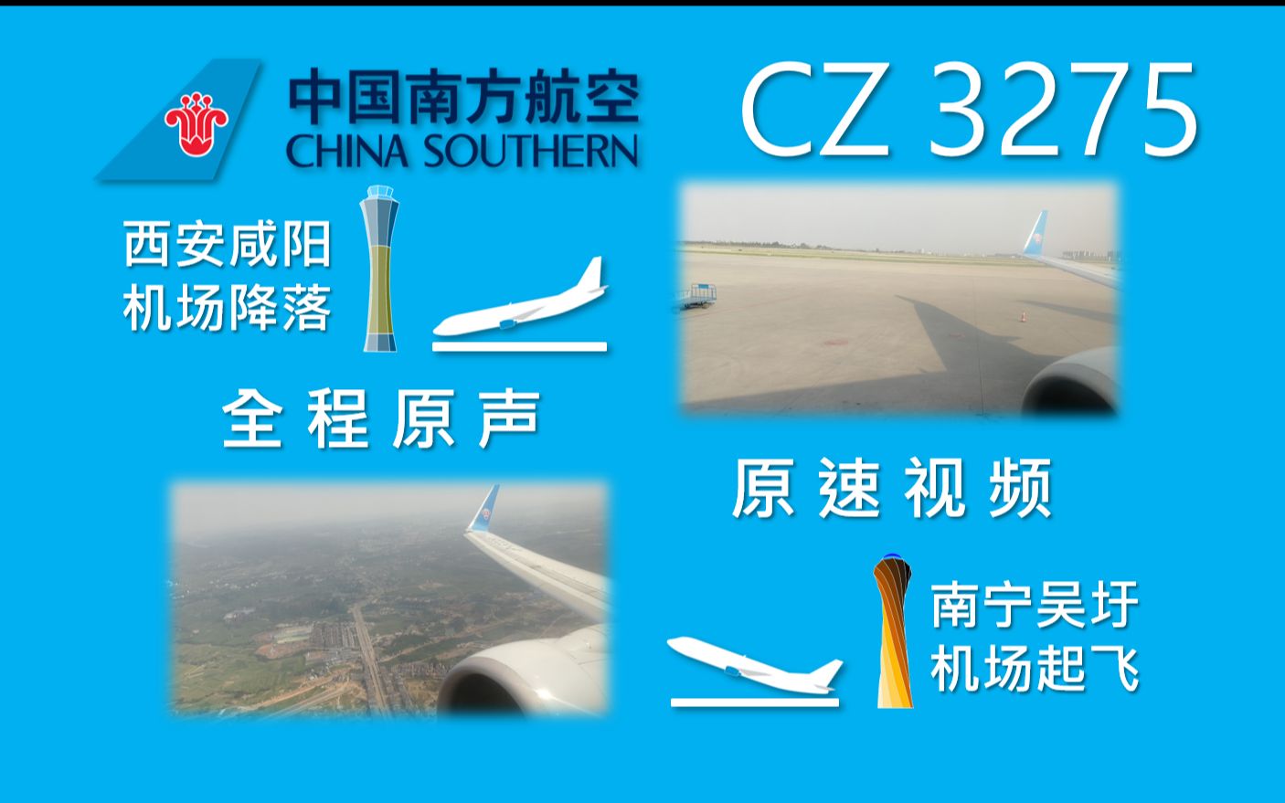 【航班飞行记录】CZ3275原声原速起飞降落全过程