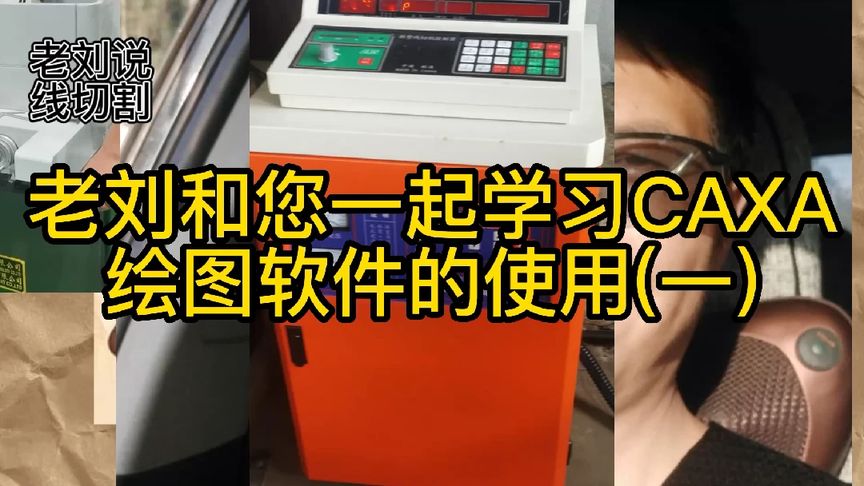 老刘和您一起学习CAXA线切割绘图软件的使用@DOU+小助手