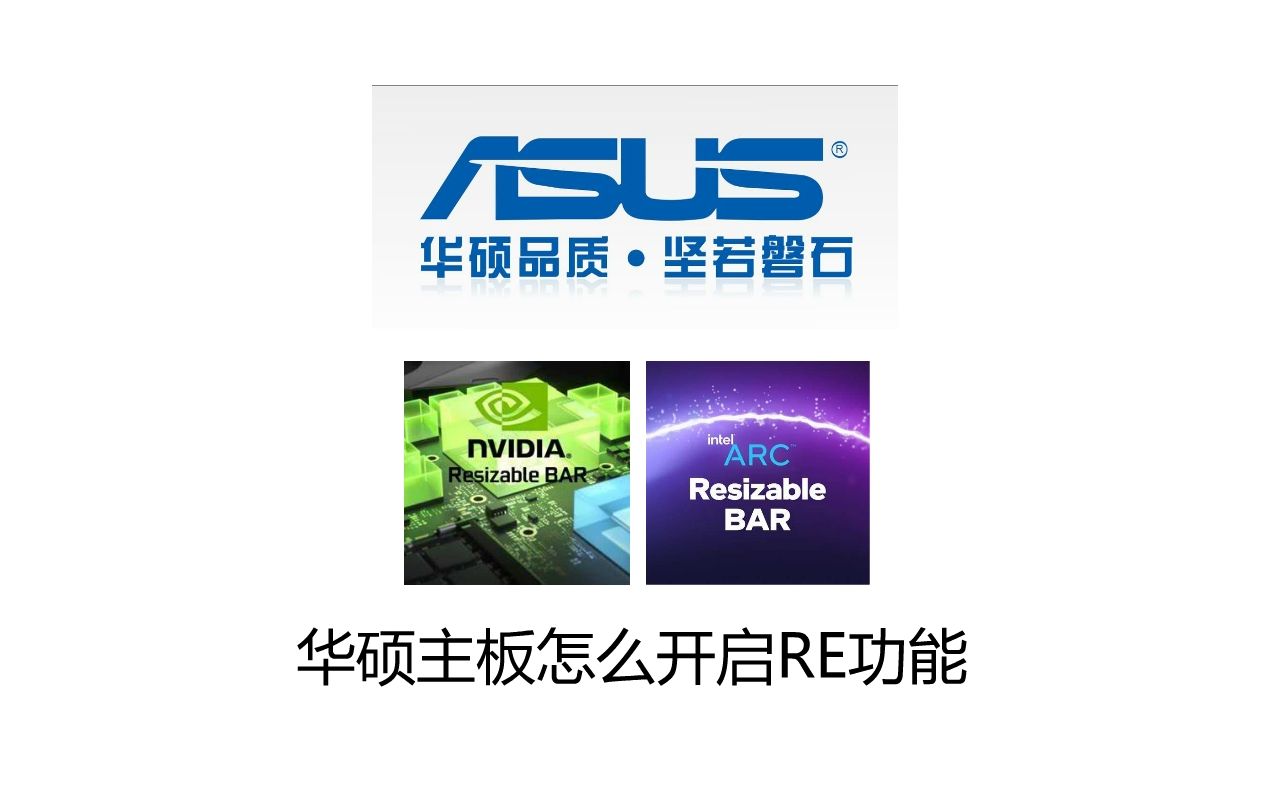 华硕主板开启RE功能教程