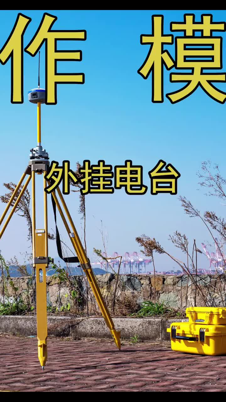 华测rtk——外挂电台作业模式操作流程