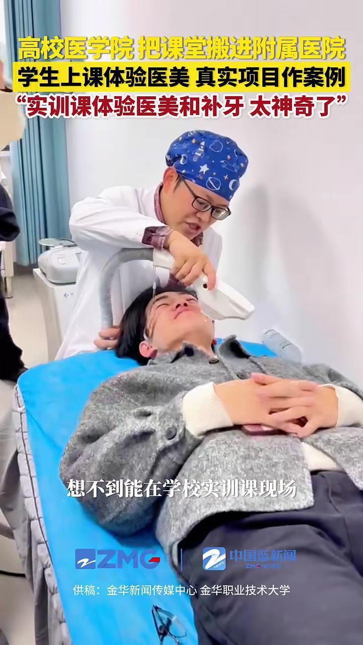 高校医学院把课堂搬进附属医院,学生上课体验医美,真实项目作案例。"...