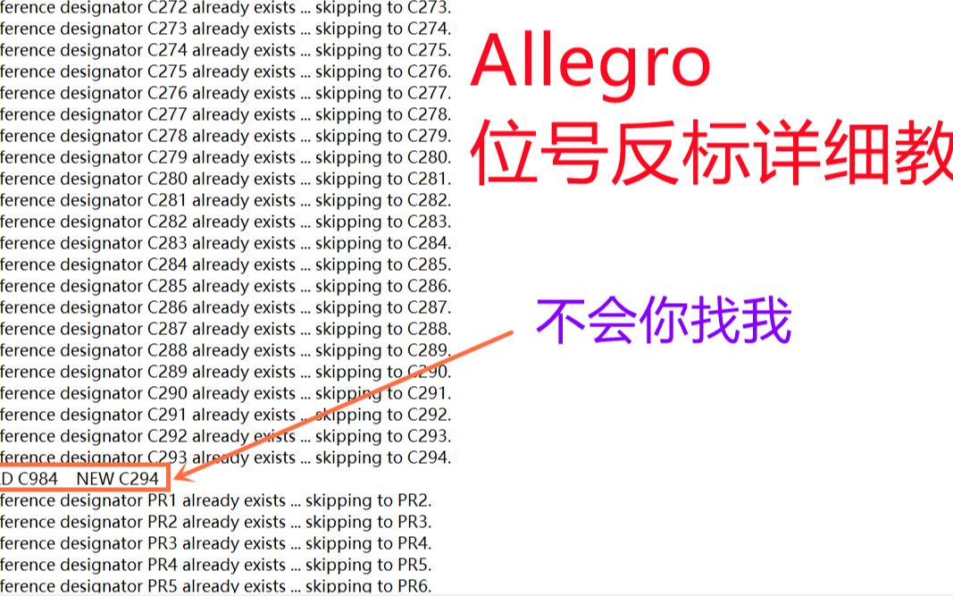 Allegro器件位号反标详细教学,看完不会你找我!