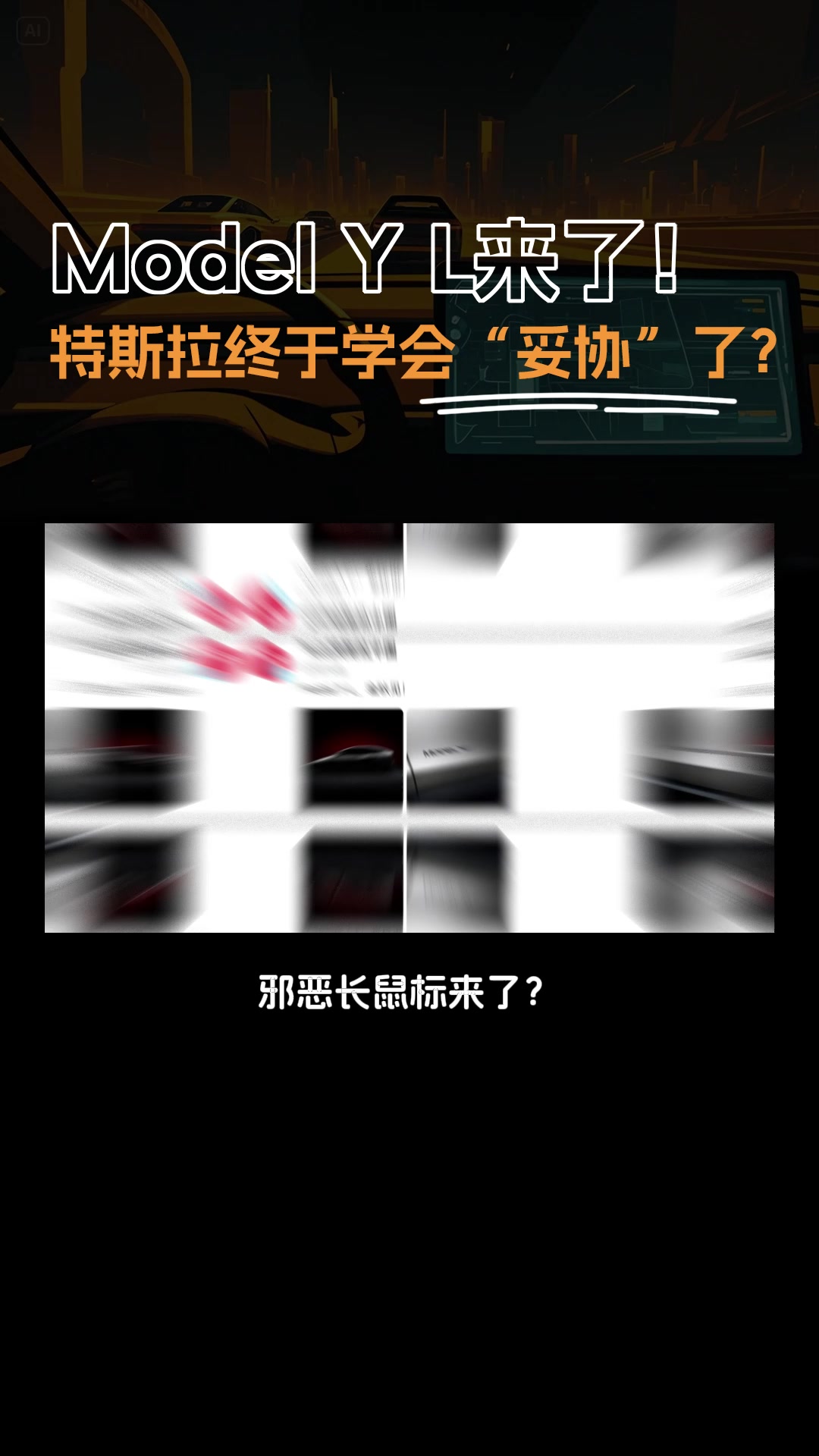 Model Y L来了!这次特斯拉真的“卷”对了方向?#特斯拉 #新车