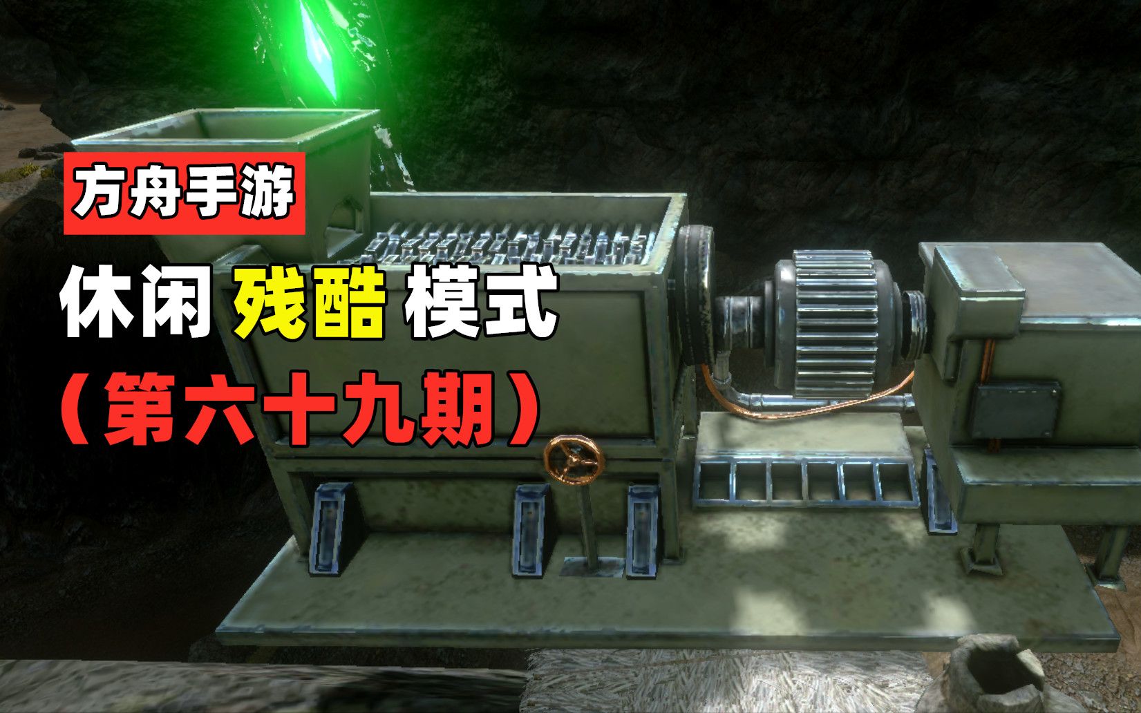 方舟手游—休闲残酷(六十九)成功研制工业研磨机!之后再也不会缺铁了...