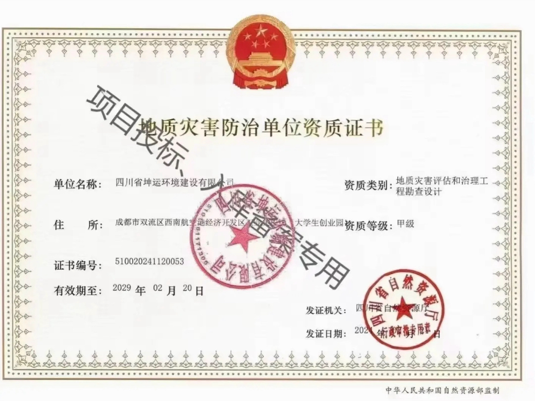 四川省坤运环境建设有限公司,地质灾害评估和治理工程勘察设计甲级,...