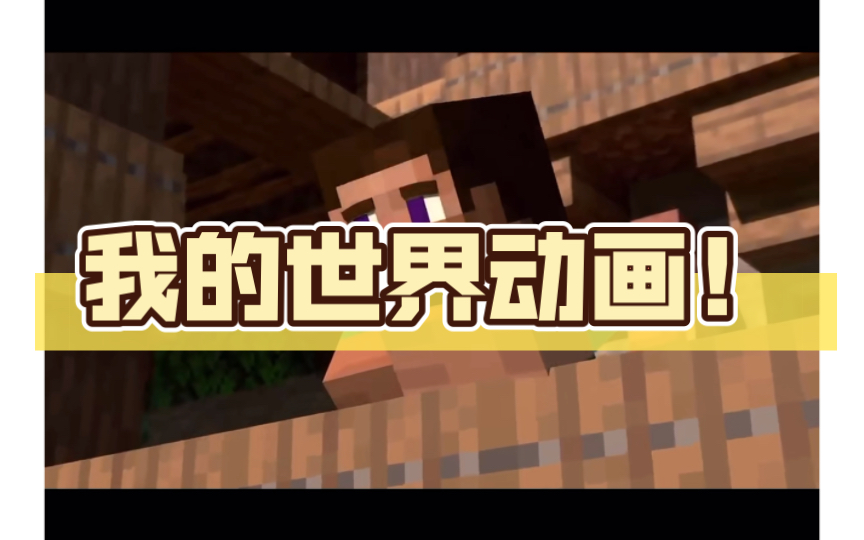我的世界动画!_单机游戏热门视频
