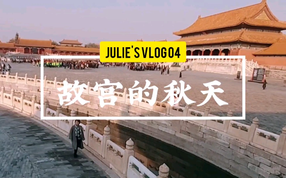 Julie's Vlog 4: 故宫的秋天