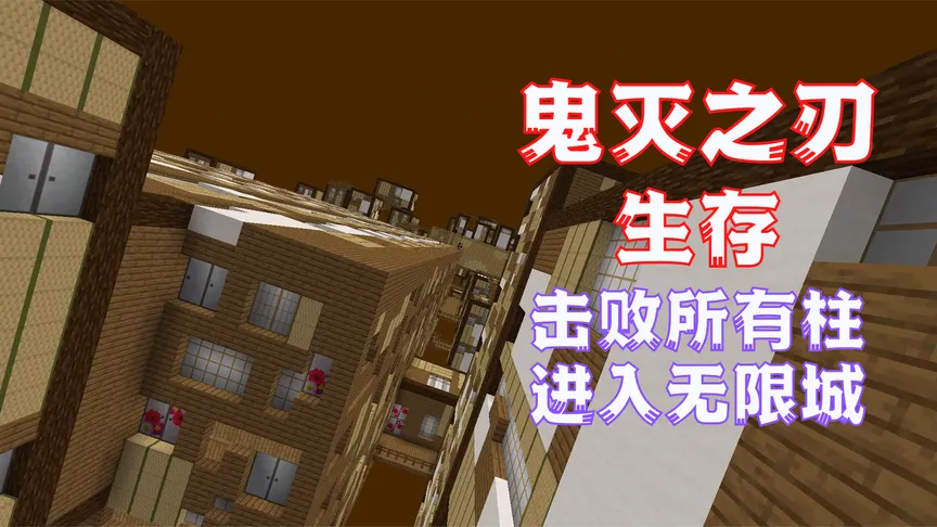 【MC】鬼灭之刃生存——EP7.进入无限城