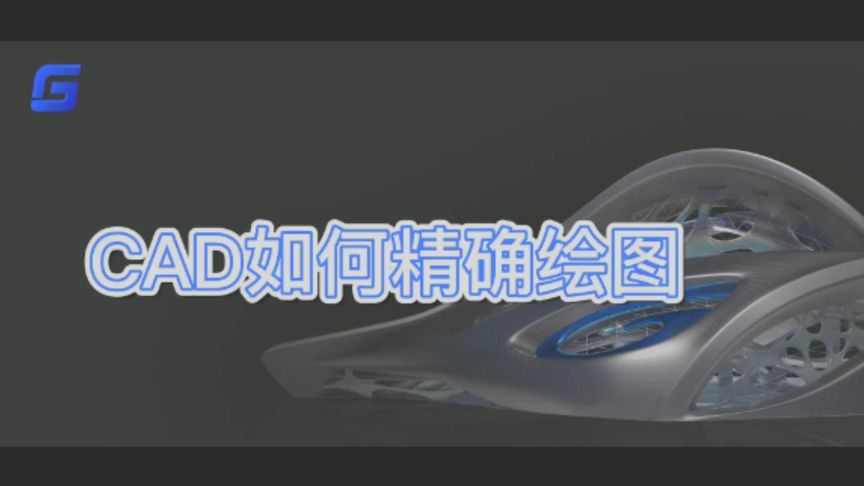 要保证在CAD软件中绘图的准确性,我们必须要借助定位辅助功能