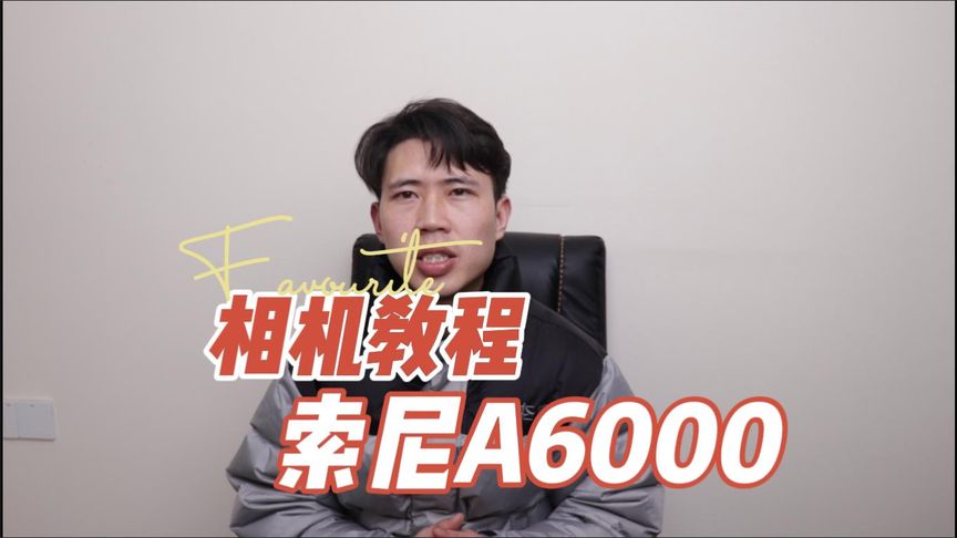 使用教程之索尼半画幅微单