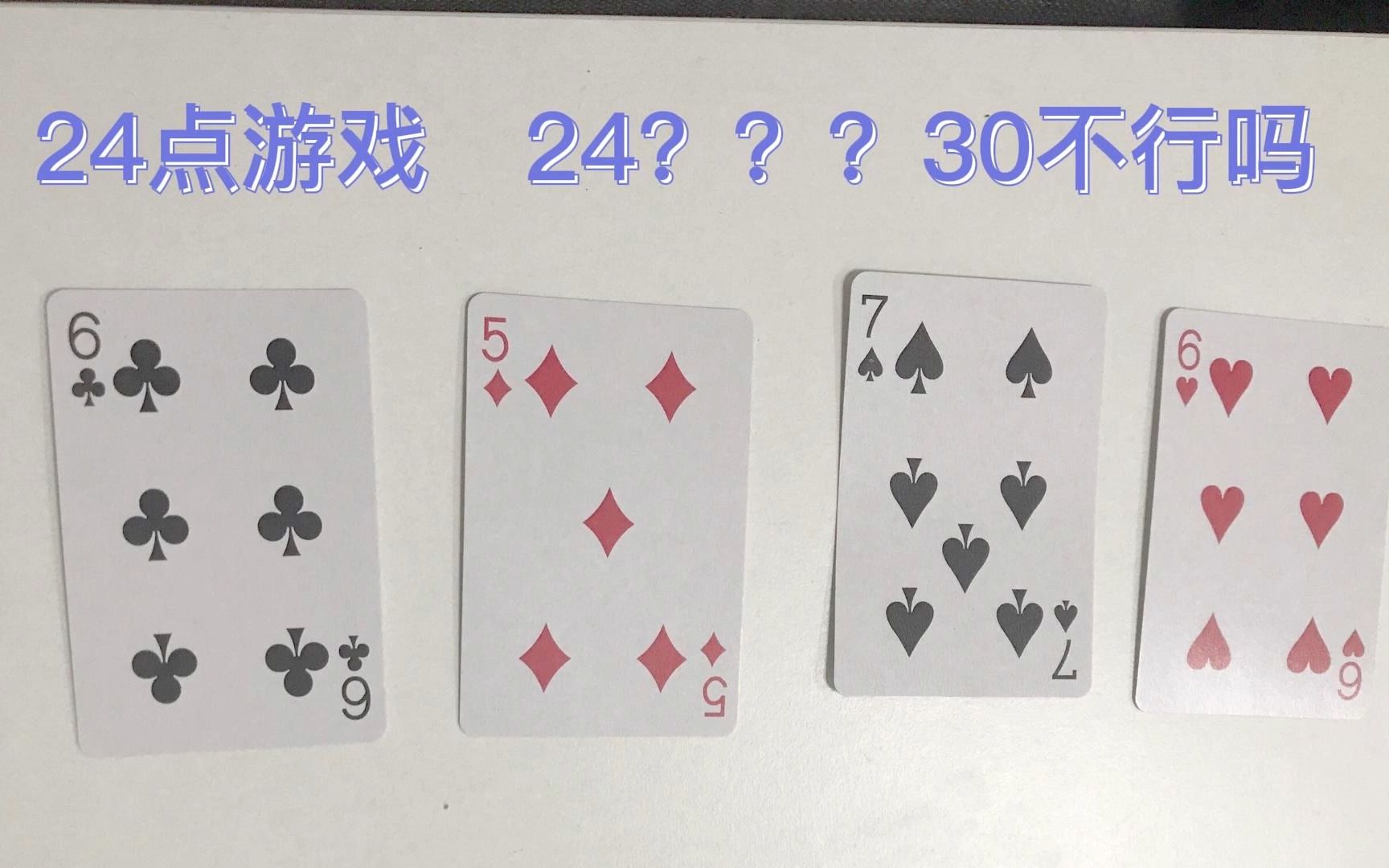 24点游戏24点牌为什么设计成24呢?其它数字不行吗?是什么道理呢?...