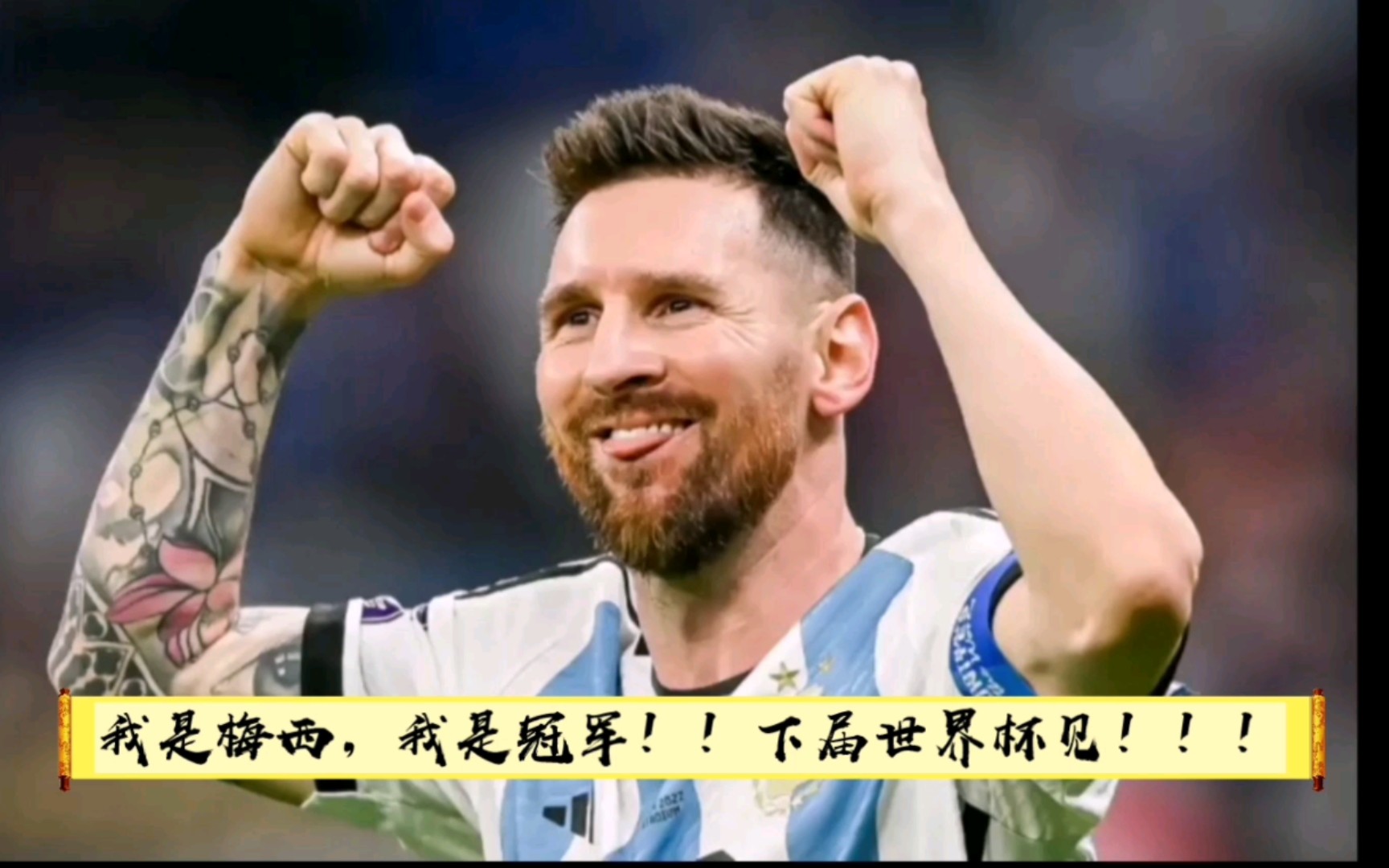 2022世界杯颁奖仪式—中国号子版